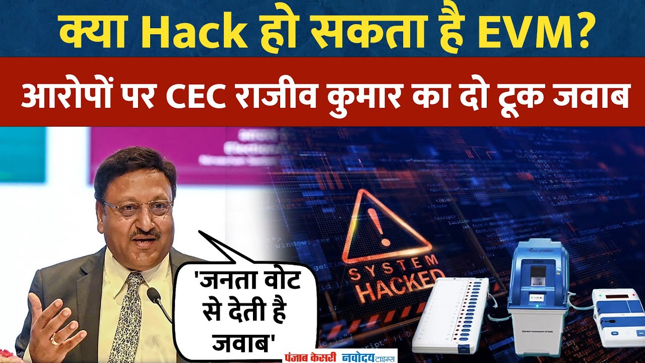 EVM Hack के आरोपों पर भड़के मुख्य चुनाव आयुक्त Rajiv Kumar, विपक्ष को ...
