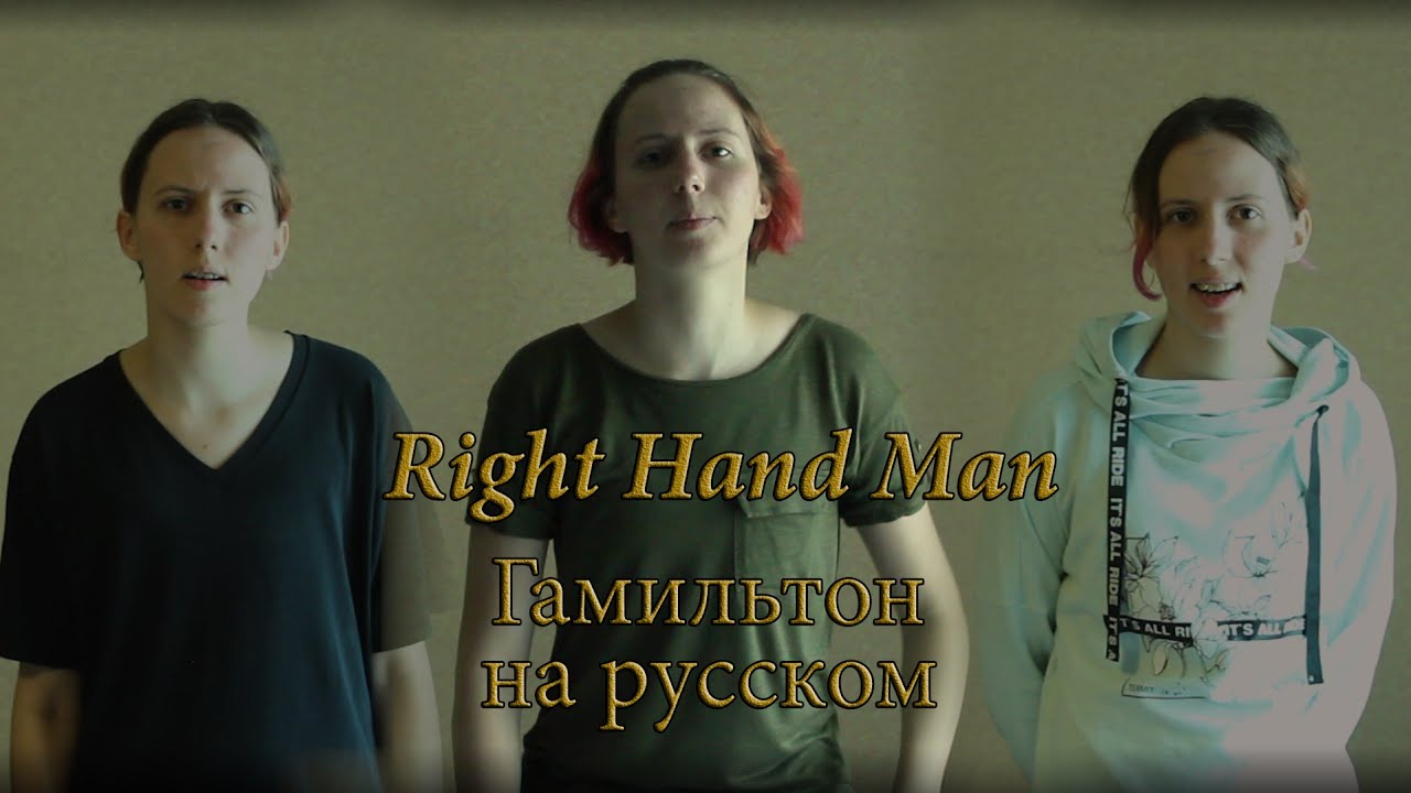 №8 "Правая рука" - Гамильтон на русском ['Right Hand Man' Hamilton ...