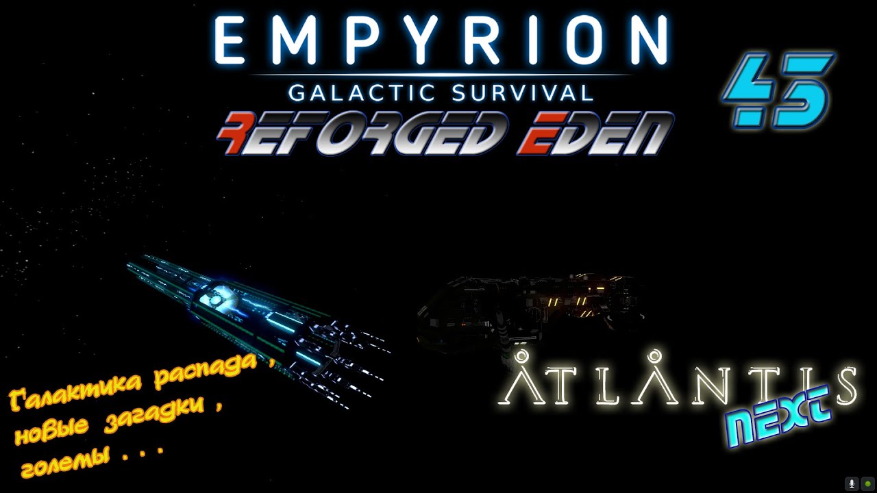 Empyrion GS Reforged Eden v 1.10 Atlantis Next #43 Сектор Распада ...