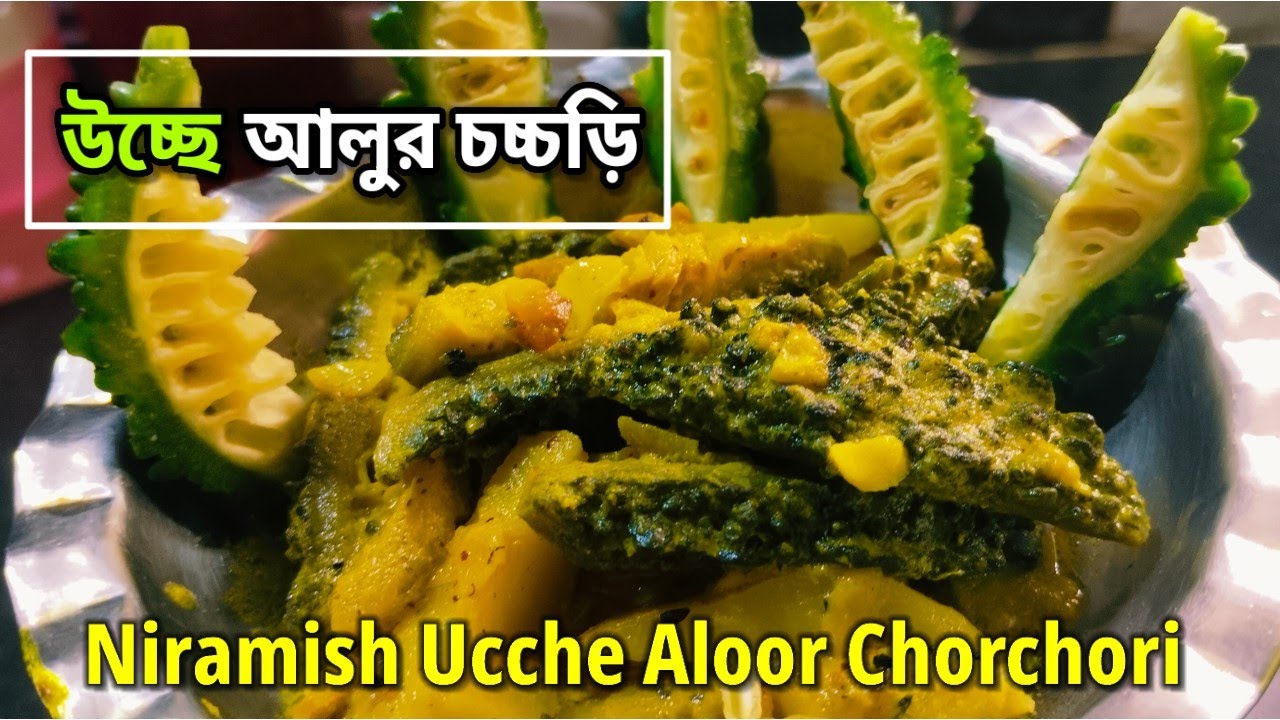 উচ্ছে বা কারোলা এভাবে রান্না করলে ছোটরাও আঙুল চাটবে || Uchhe Recipe ...