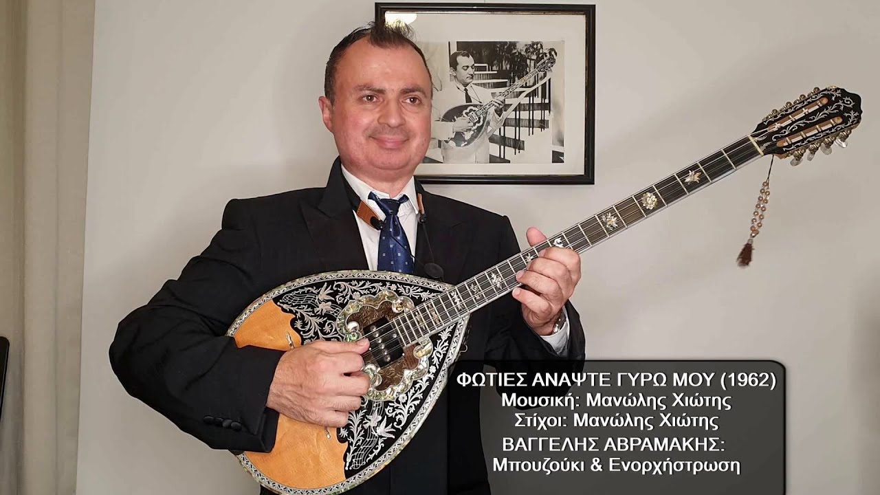ΦΩΤΙΕΣ ΑΝΑΨΤΕ ΓΥΡΩ ΜΟΥ (ΛΙΝΤΑ, ΧΙΩΤΗΣ) ΒΑΓΓΕΛΗΣ ΑΒΡΑΜΑΚΗΣ: Μπουζούκι ...