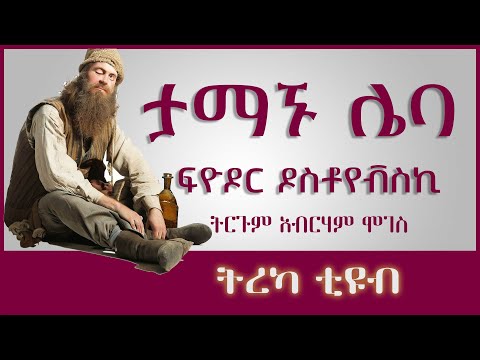 ትረካ ፡ ታማኙ ሌባ - ፍዮዶር ዶስቶየቭስኪ - Amharic Audiobook - Ethiopia 2023 #tereka