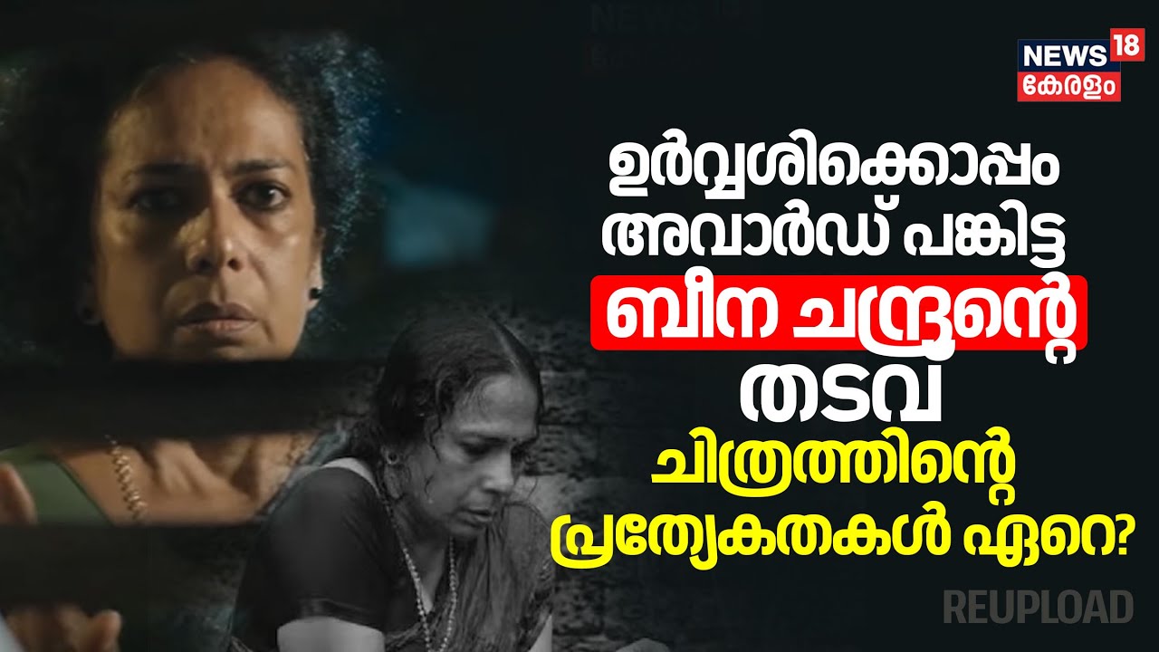 Urvashiക്കൊപ്പം അവാർഡ് പങ്കിട്ട Beena R Chandranന്റെ 'തടവ് ...