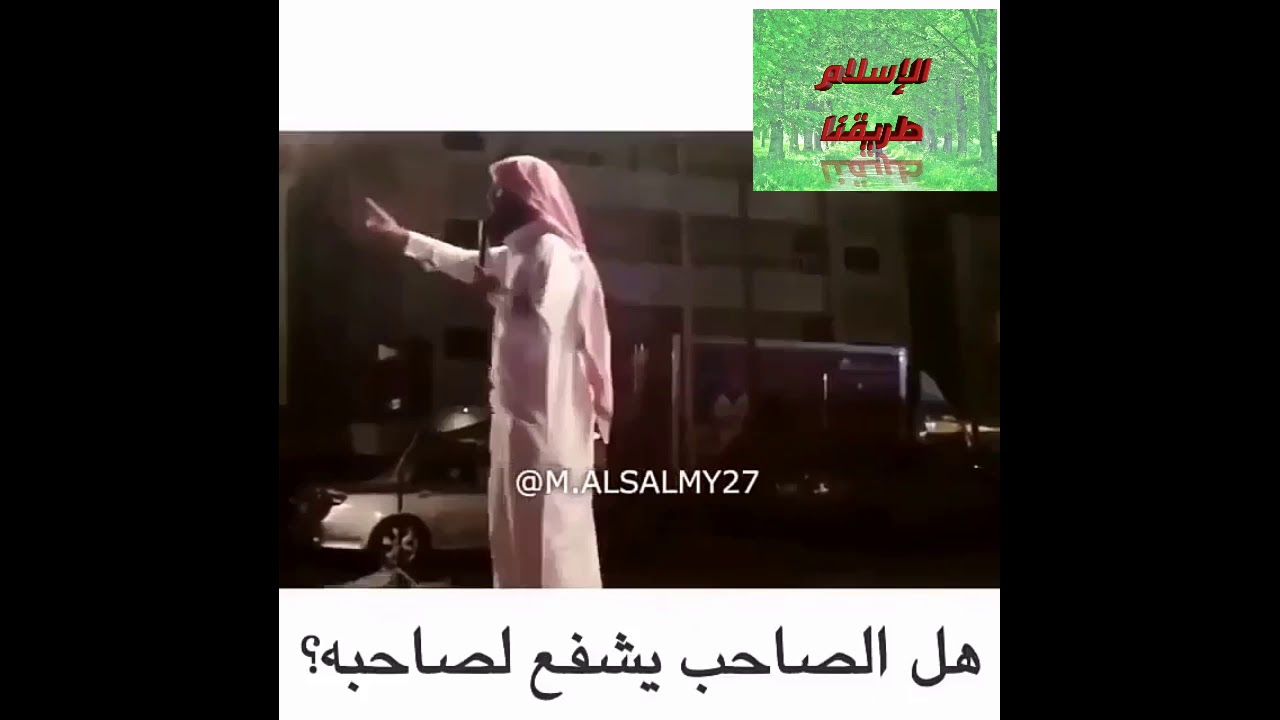 هل الصاحب يشفع لصاحبه يوم القيامة؟ للشيخ منصور السالمي Youtube
