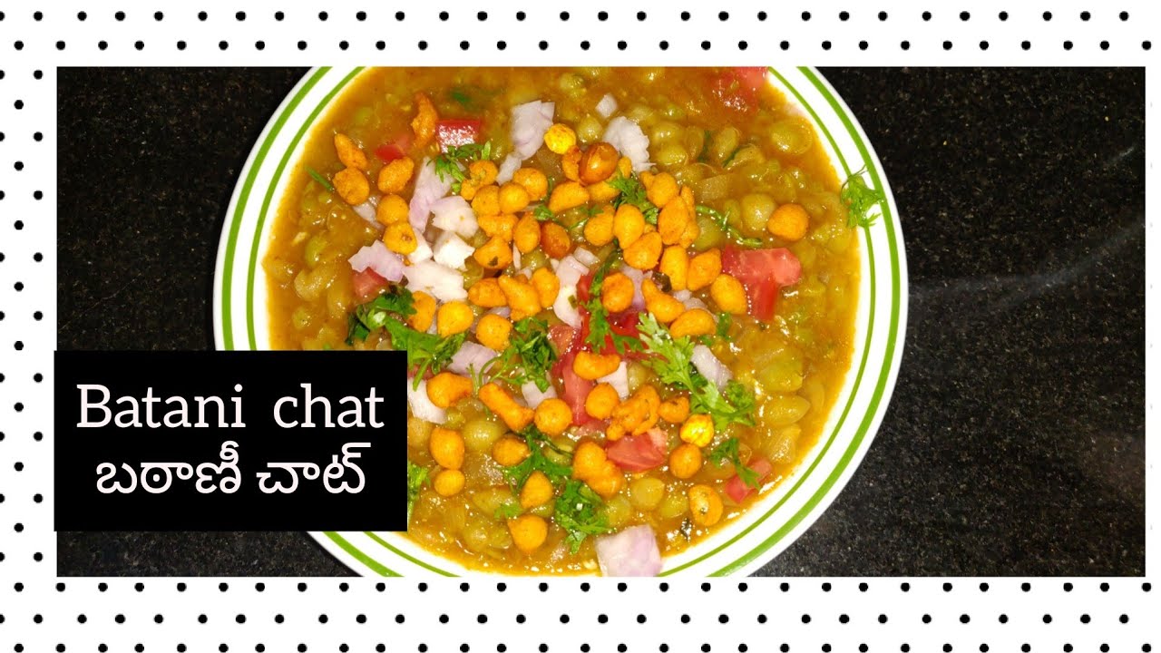 batani chat/మసాలా బండి దగ్గర తినే taste రావాలంటే ఇలా చేస్తే సరి ...