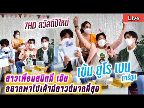 เข้ม ยูโร เบน Live "สาวเพื่อนสนิทที่ เข้ม อยากพาไปเค้าท์ดาวน์มากที่สุด ...