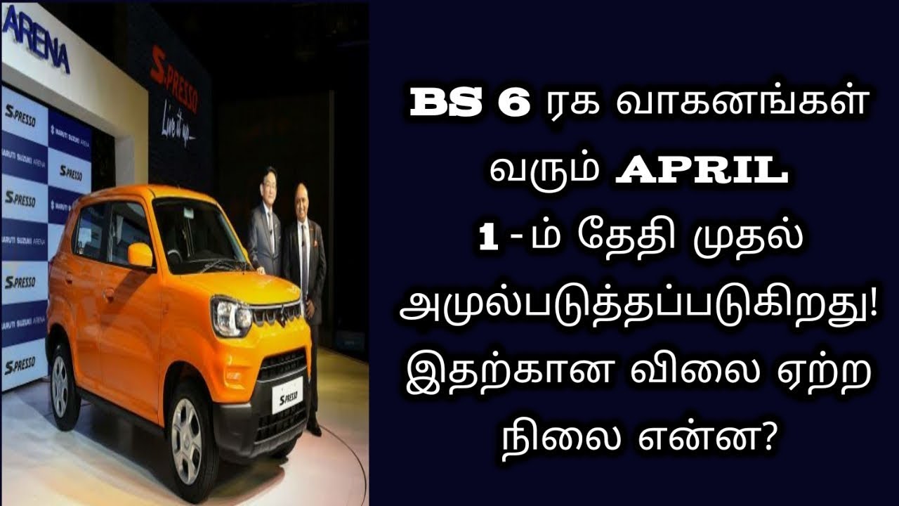 BS 6 Cars in india Tamil| #BS4to BS6VehiclesTamil |BS6(Bharat Stage 6 ...