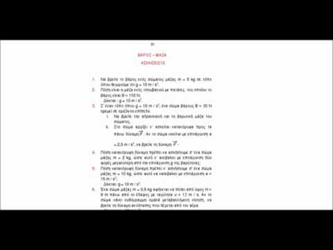 KVIDEOΜΑΘΗΜΑ 10C ΑΣΚΗΣΕΙΣ ΦΥΣΙΚΗ Α ΛΥΚΕΙΟΥ (ΤΟ ΒΑΡΟΣ ΚΑΙ Η ΜΑΖΑ) - YouTube