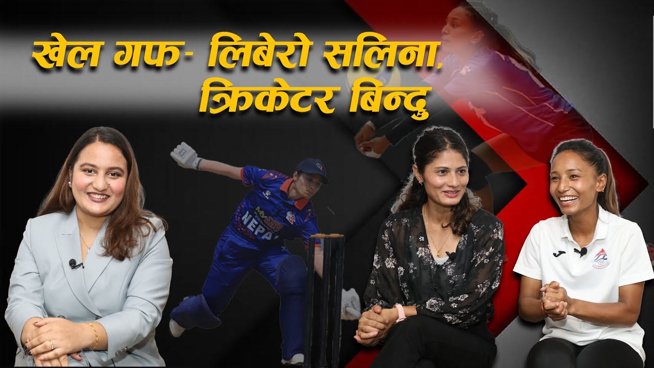 सलिना: होचो कद, उचो प्रदर्शन । बिन्दुका क्रिकेट किस्सा ।।Bindu Rawal ...