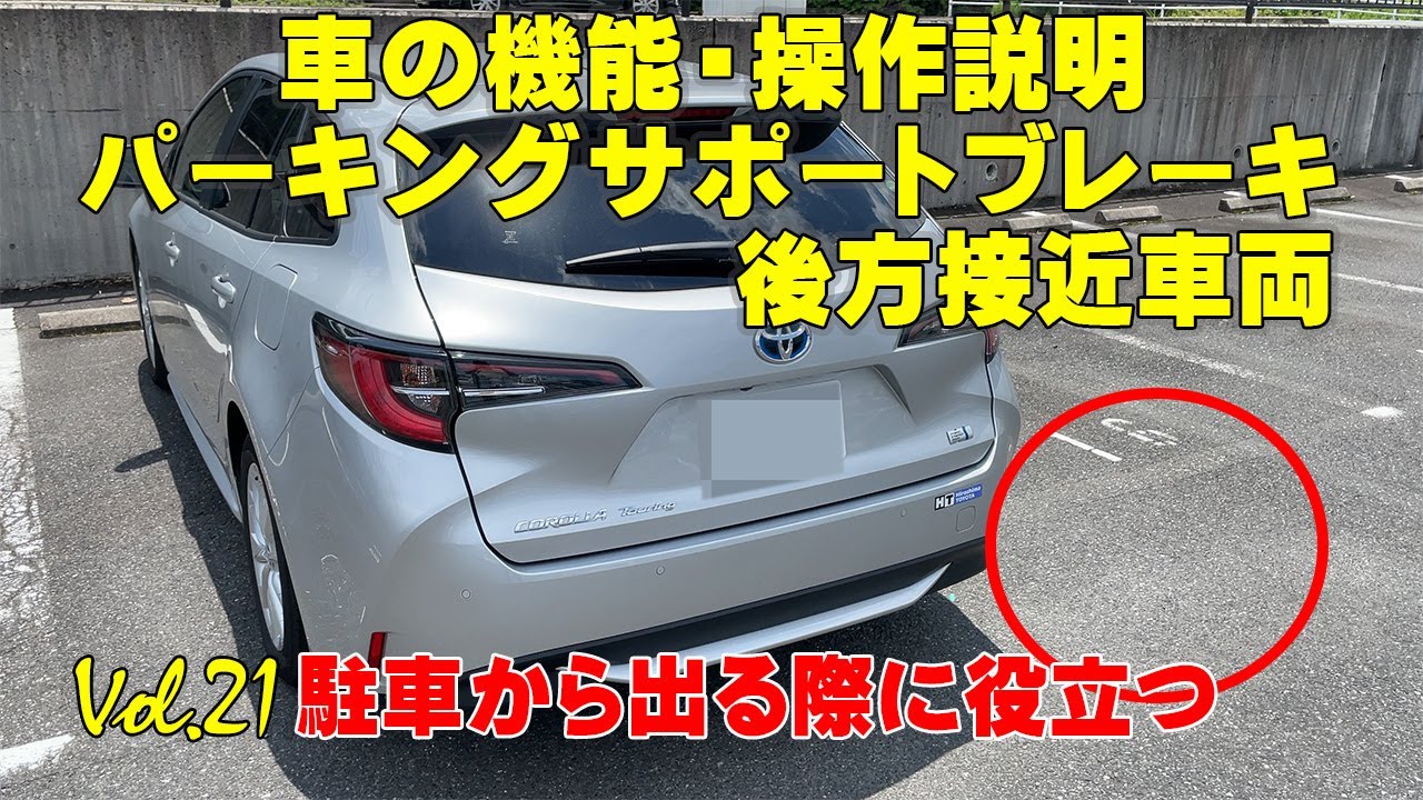 カローラツーリングの機能「PKSB パーキングサポートブレーキ」【後方接近車両】駐車場から出るとき役立つ - YouTube