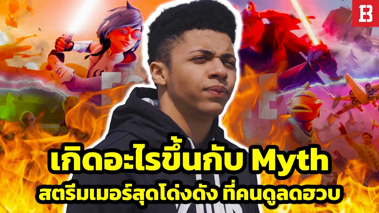 Myth: จากสตรีมเมอร์ Fortnite ชื่อดังระดับโลก สู่ขาลงที่คนดูลดฮวบ! - YouTube