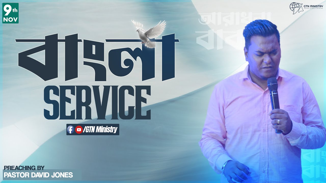 Bengali Live Service 09-11-2024 | Bengali Online Service | Pastor David ...