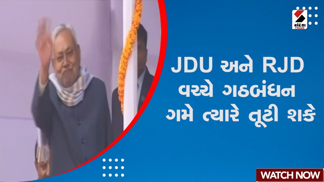 News Updates | JDU અને RJD વચ્ચે ગઠબંધન ગમે ત્યારે તૂટી શકે | JDU | RJD ...