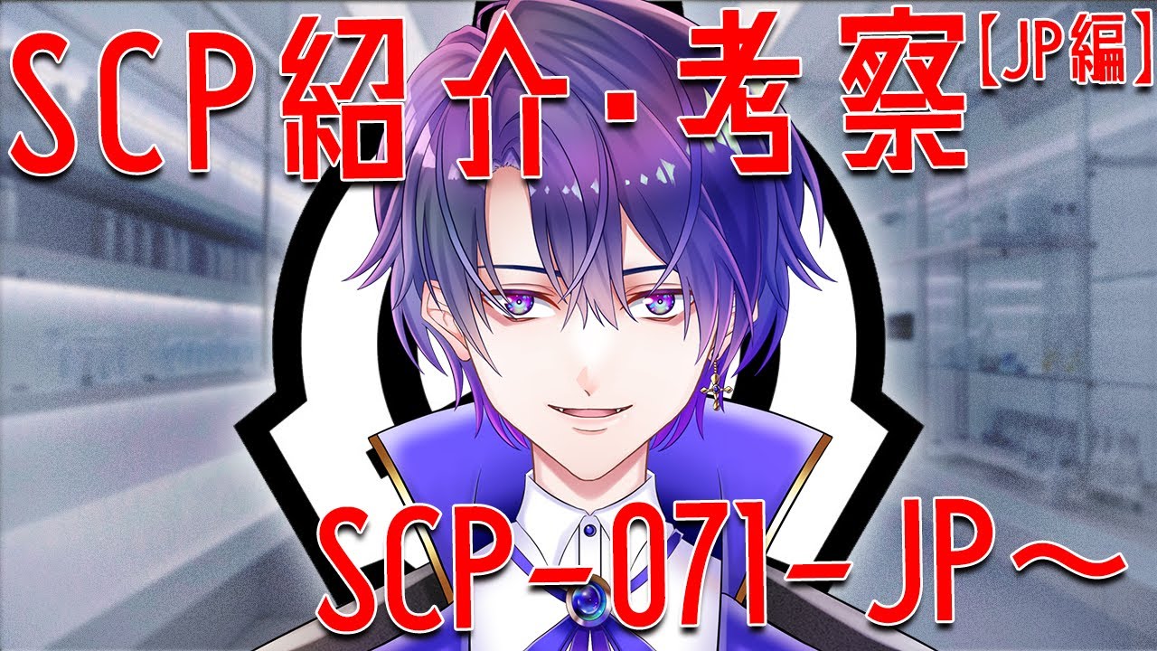 【SCP】SCP日本支部を最初から見ていく！SCP-071-jp～【魔法人形レイジ/Vtuber】 - YouTube