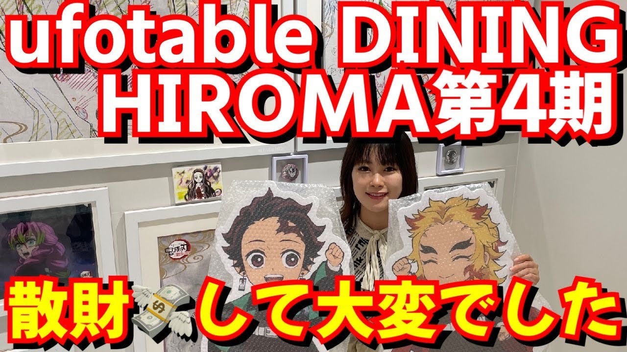 【ufotable DINING HIROMA第四期】初当選！田舎の金欠オタクが近未来カフェで感覚バグって大変な事態に！【開封動画】 - YouTube