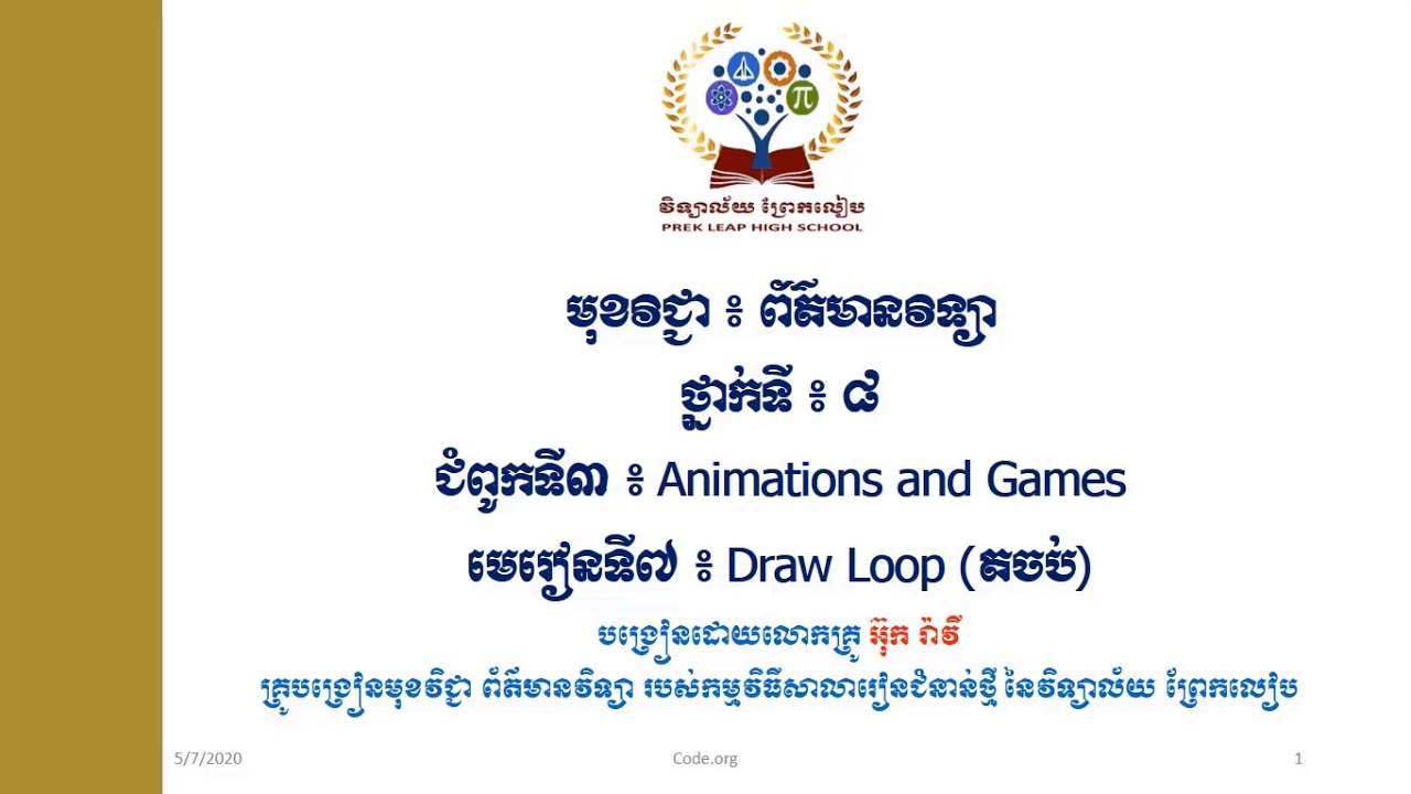 មុខវិជ្ជា ព័ត៌មាន វិទ្យា ថ្នាក់ទី៨ Week7#ជំពូកទី៣៖Animations And Games# ...