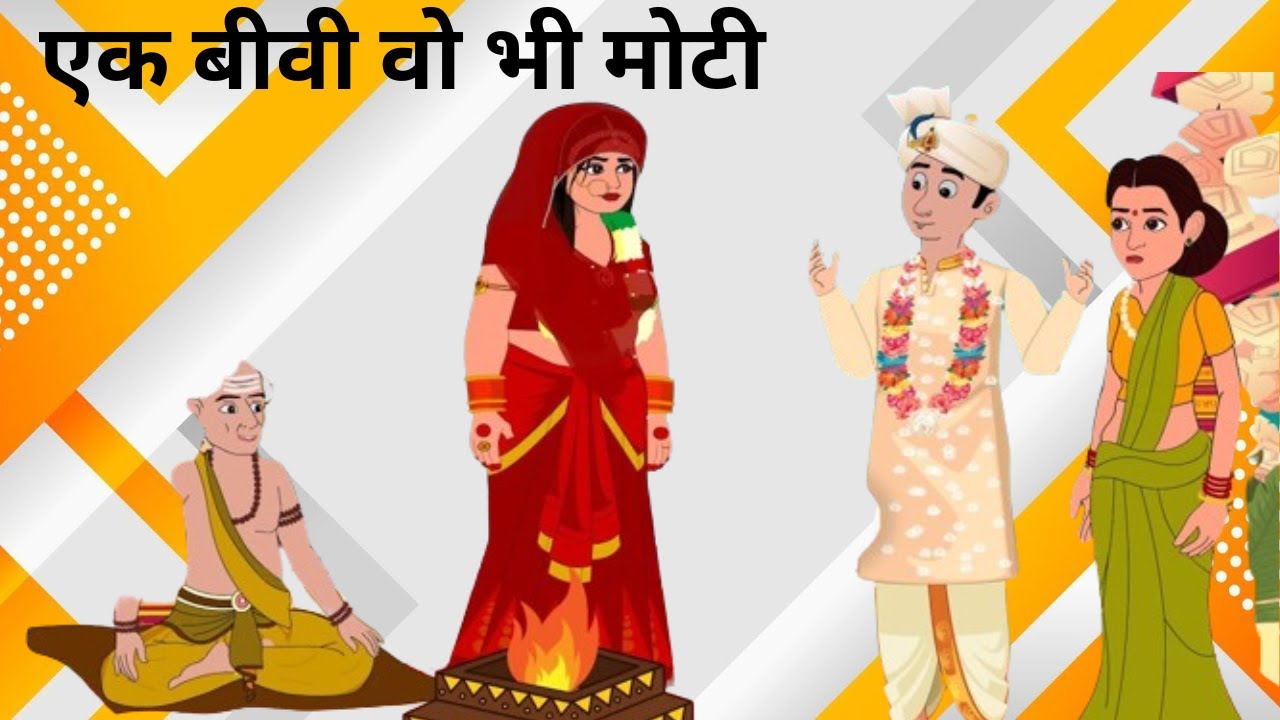 Ek Biwi Vo Bhi Moti (एक बीवी वो भी मोटी) Cartoon kahani | Hindi Story ...
