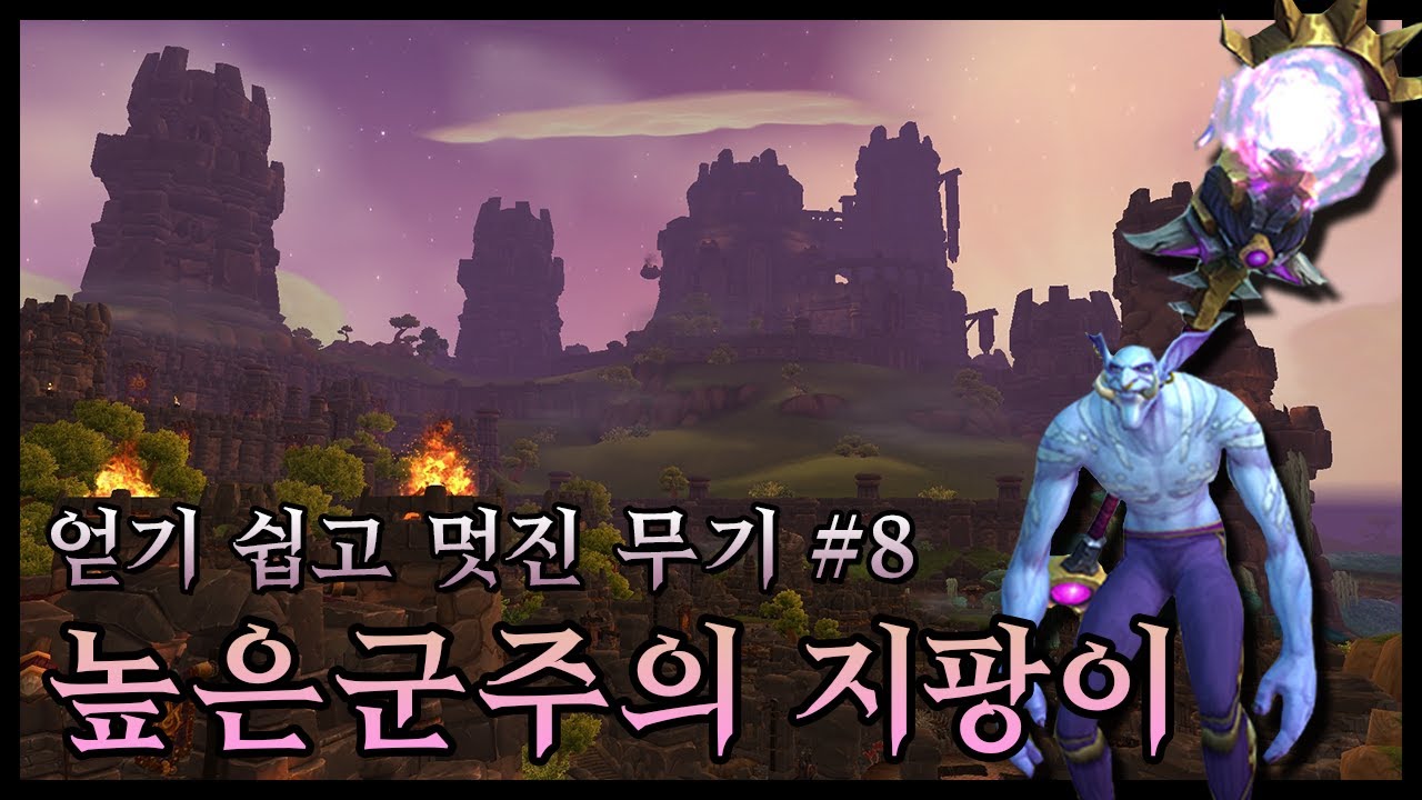 와우 얻기 쉽고 멋진 무기 #8 '높은군주의 지팡이' - YouTube