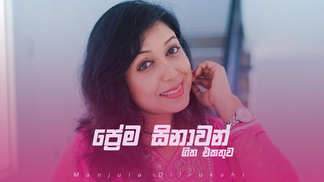 Manjula Dilrukshi - Prema Sinawan FULL Songs #manjuladilrukshi # ...