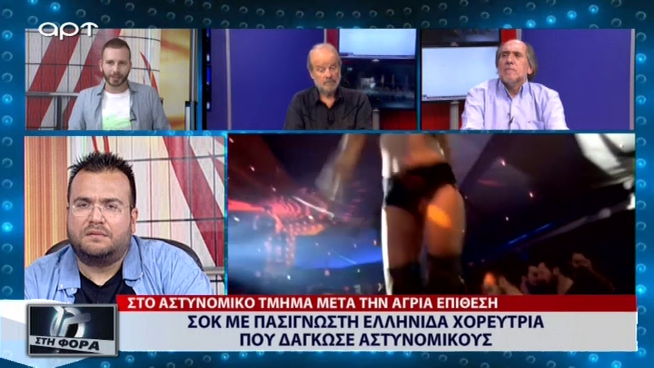 Σοκ με πασίγνωστη Ελληνίδα χορεύτρια που δάγκωσε αστυνομικούς (ΑΡΤ, 20 ...