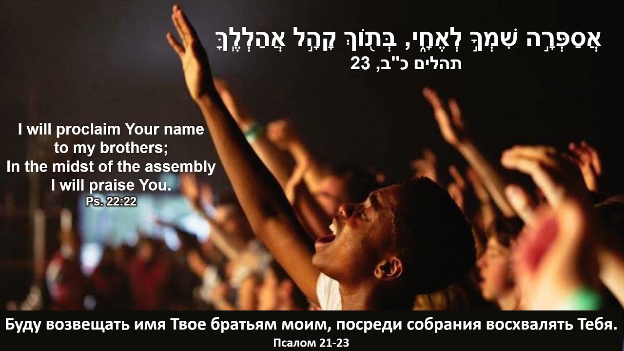 Unity in the Messiah, What Does it Mean? - 5/6/21 - אחדות במשיח, מה זה ...