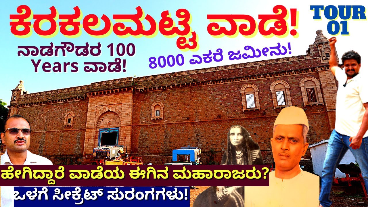 VAADE TOUR-"ಹೇಗಿದೆ 100 ವರ್ಷಗಳ ಹಿಂದಿನ ಕೆರಕಲ್ಲಮಟ್ಟಿ ವಾಡೆ!-E01-Kerkalmatti ...