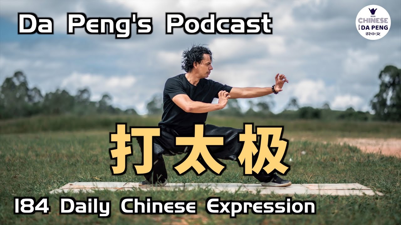 Daily Chinese Expression 184「 打太极 」 Speak Chinese with Da Peng 大鹏说中文 ...