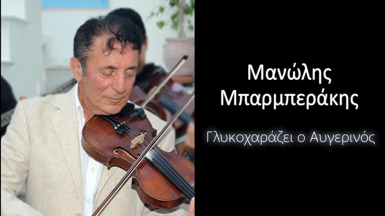 Μανώλης Μπαρμπεράκης - Γλυκοχαράζει ο Αυγερινός - YouTube