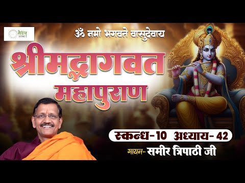 Day 258 | Shrimad Bhagvat Katha Episode - 258 | Krishna Bhajan, Bhajan Marg | Samir Tripathi Ji
