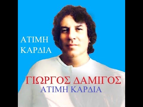 ΑΤΙΜΗ ΚΑΡΔΙΑ ( τα κλειδια ) ***ΓΙΩΡΓΟΣ ΔΑΜΙΓΟΣ*** επανεκτέλεση - YouTube