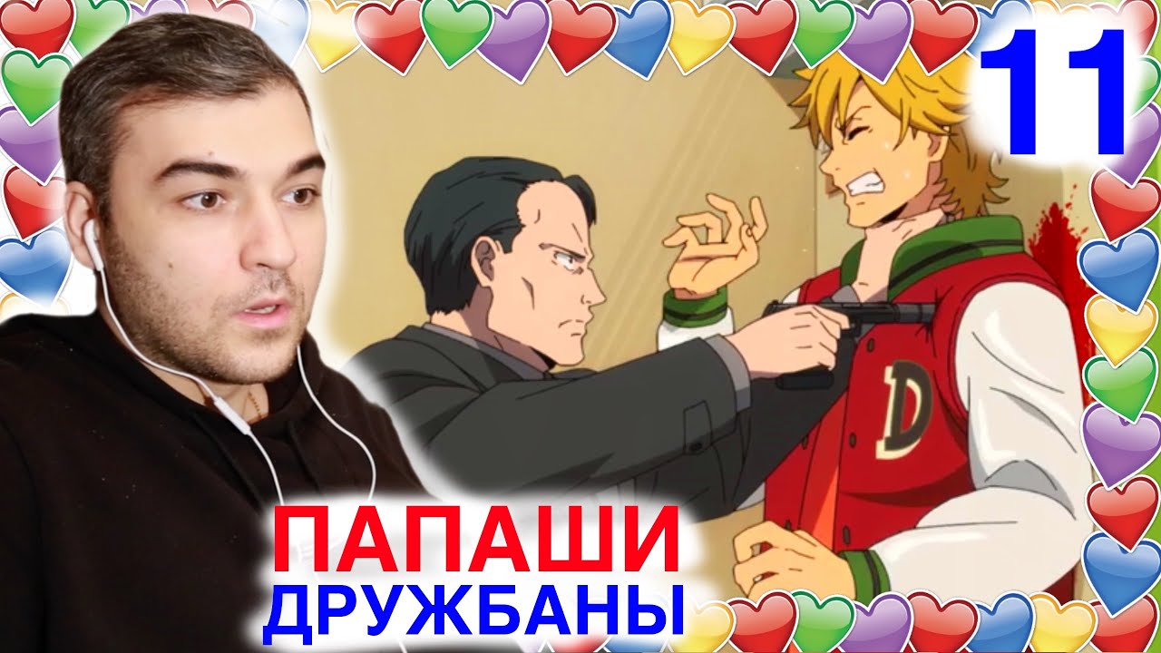 МИРИ В ОПАСНОСТИ Папаши Дружбаны 11 серия Реакция на Аниме Youtube