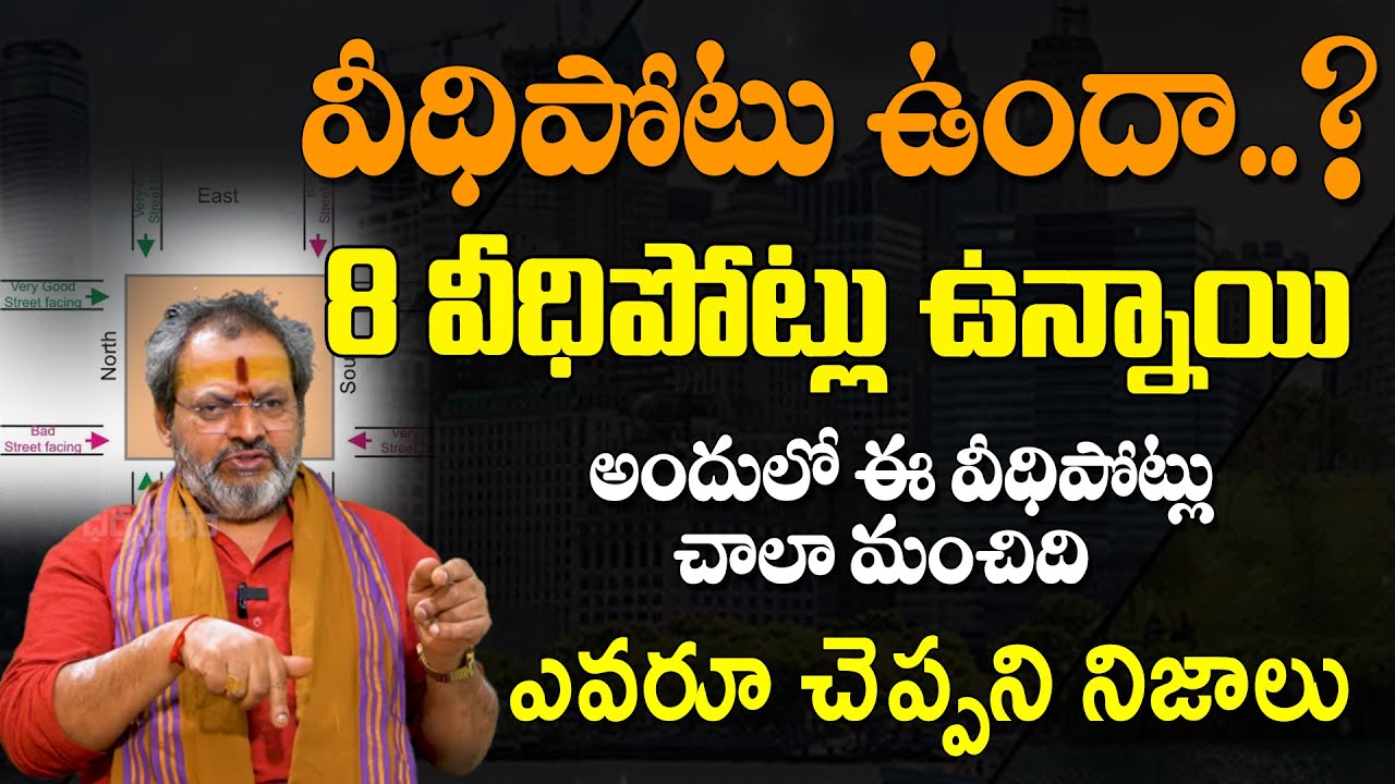వీధిపోటు ఉందా..?|| Veedhi Potu || Vastu Dosh Nivaran Telugu || Vastu ...