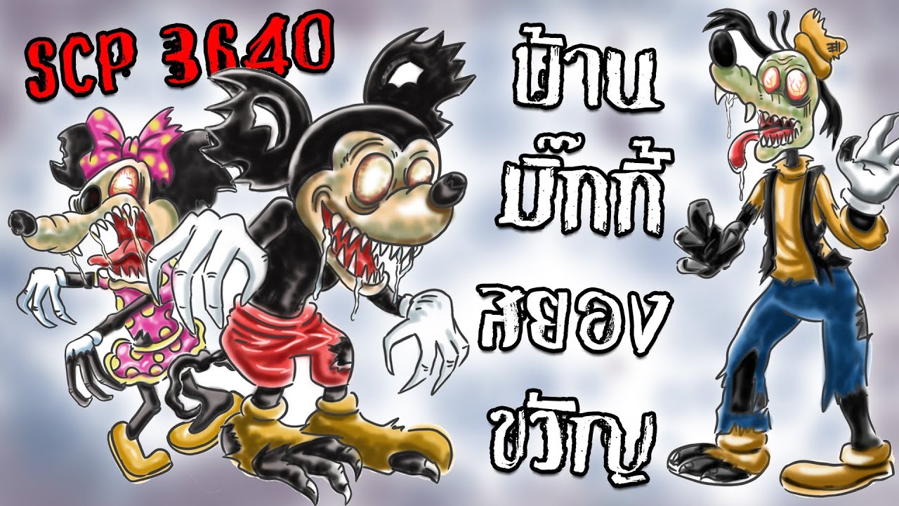 SCP-3640!! l บ้านมิกกี้ สยองขวัญ!! l SCP-3640-Alpha!! l ตัวการ์ตูนสยอง ...