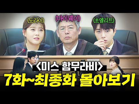 【7~16화 몰아보기🎬】 ✨상위 1% 천재 판사✨들이 한 팀 되면 생기는 일?! 사이다 판결로 범죄자들 벌주는 生리얼 법정 드라마💥｜미스 함무라비｜JTBC 180716 방송 외