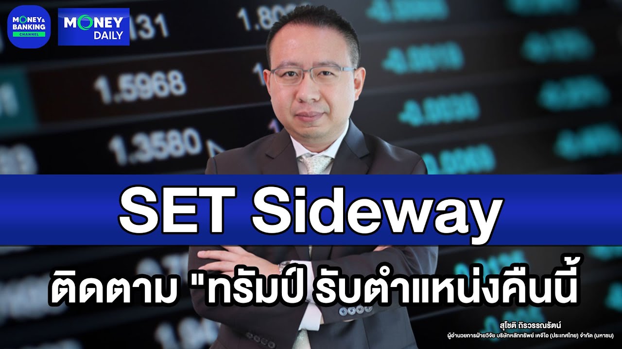 SET Sideway ติดตาม "ทรัมป์ รับตำแหน่งคืนนี้ - YouTube