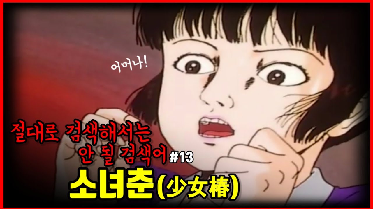 【심랑괴】장애인들의 서커스 프릭쇼를 찾아간 꿈도 희망도 없는 소녀의 이야기 절대로 검색해서는 안 될 검색어 소녀춘 애니 절검단 Youtube