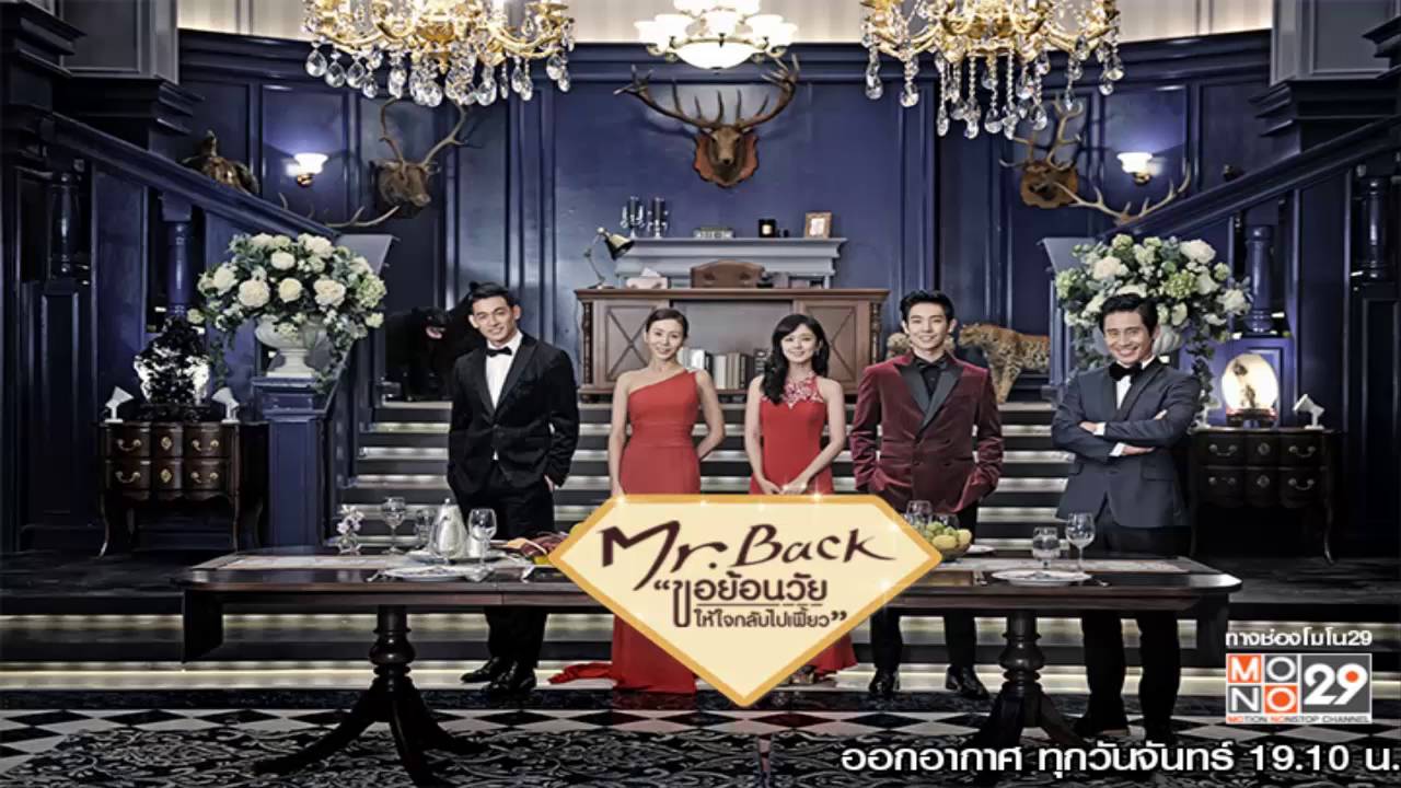 เรื่องย่อ Mr.Back ขอย้อนวัยให้หัวใจกลับไปเฟี้ยว ช่องโมโน - YouTube