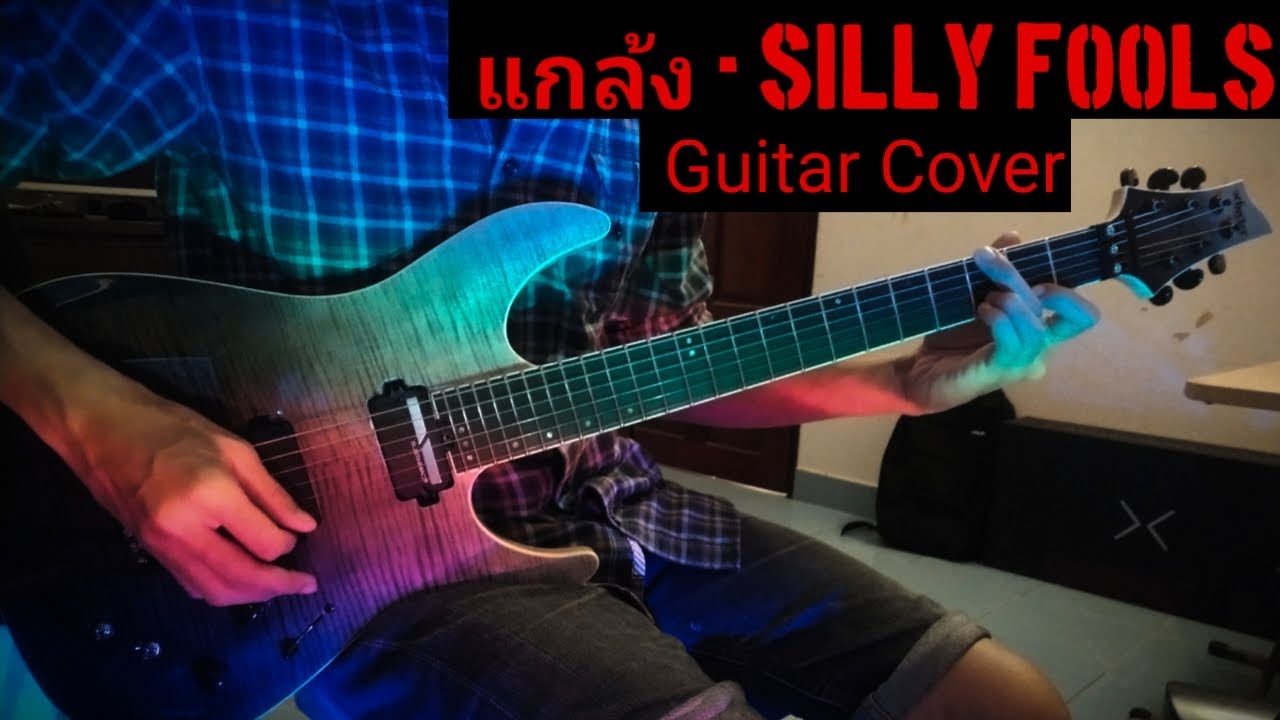 แกล้ง - Silly Fools [Guitar Cover] 2020 - YouTube