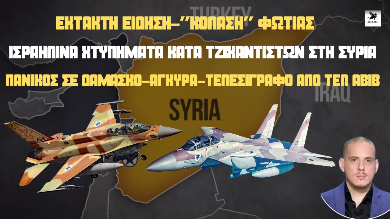 Ξεκίνησε η σύγκρουση Ισραήλ-Δαμασκού: Επιθέσεις στη Συρία με μηνύματα ...