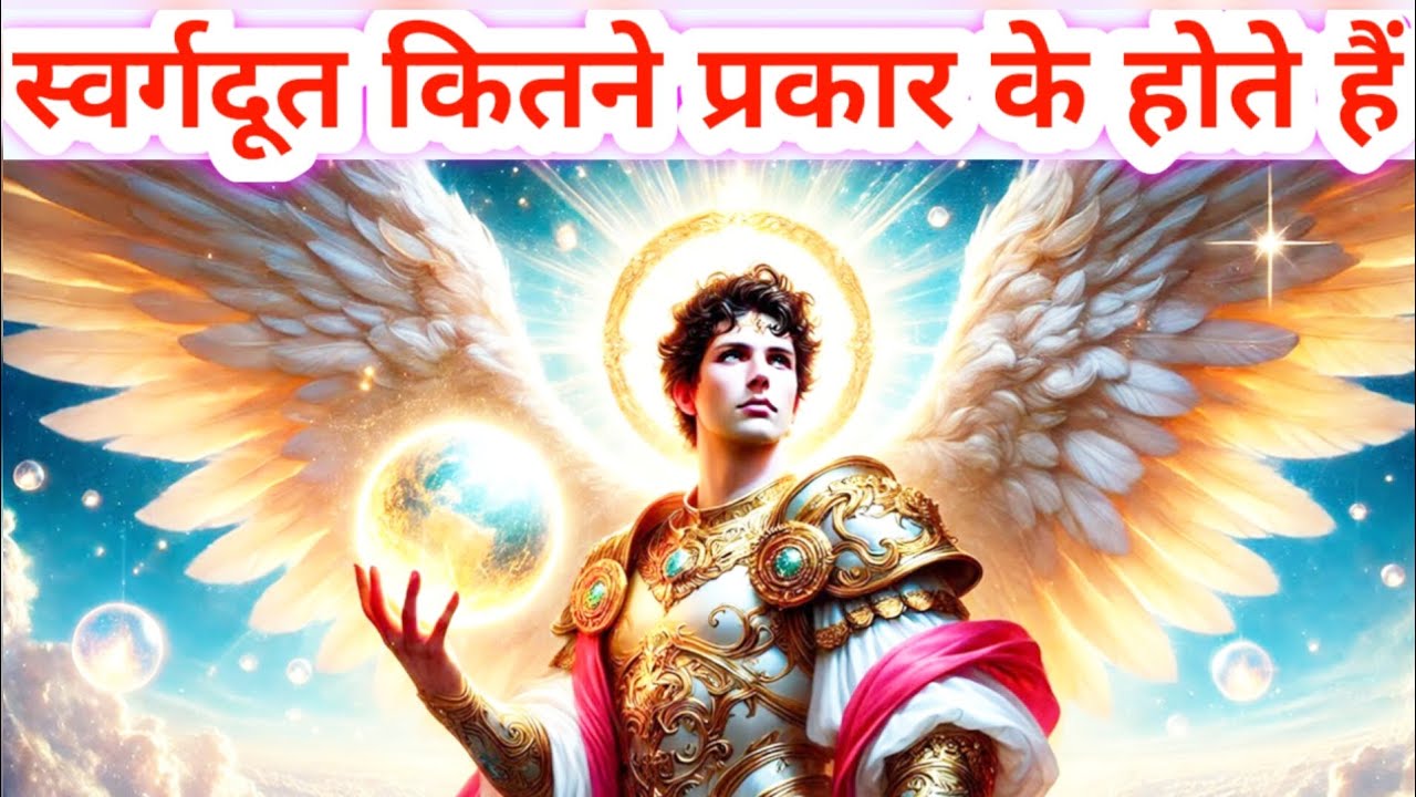 स्वर्गदूत कितने प्रकार के होते हैं how many types of angels are there ...
