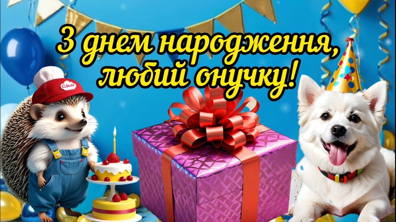 З ДНЕМ НАРОДЖЕННЯ ЛЮБИЙ ОНУЧКУ Яскраве вітання для дорогого