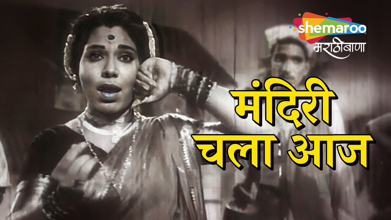 मंदिरी चला आज - Full Song - Khandobachi Aan - Marathi Movie Song - Usha ...