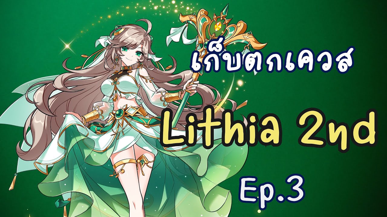 🔴[Live] Lithia 2nd EP.3 พูดคุยสอบถามเรื่องเกมได้ครับ - YouTube