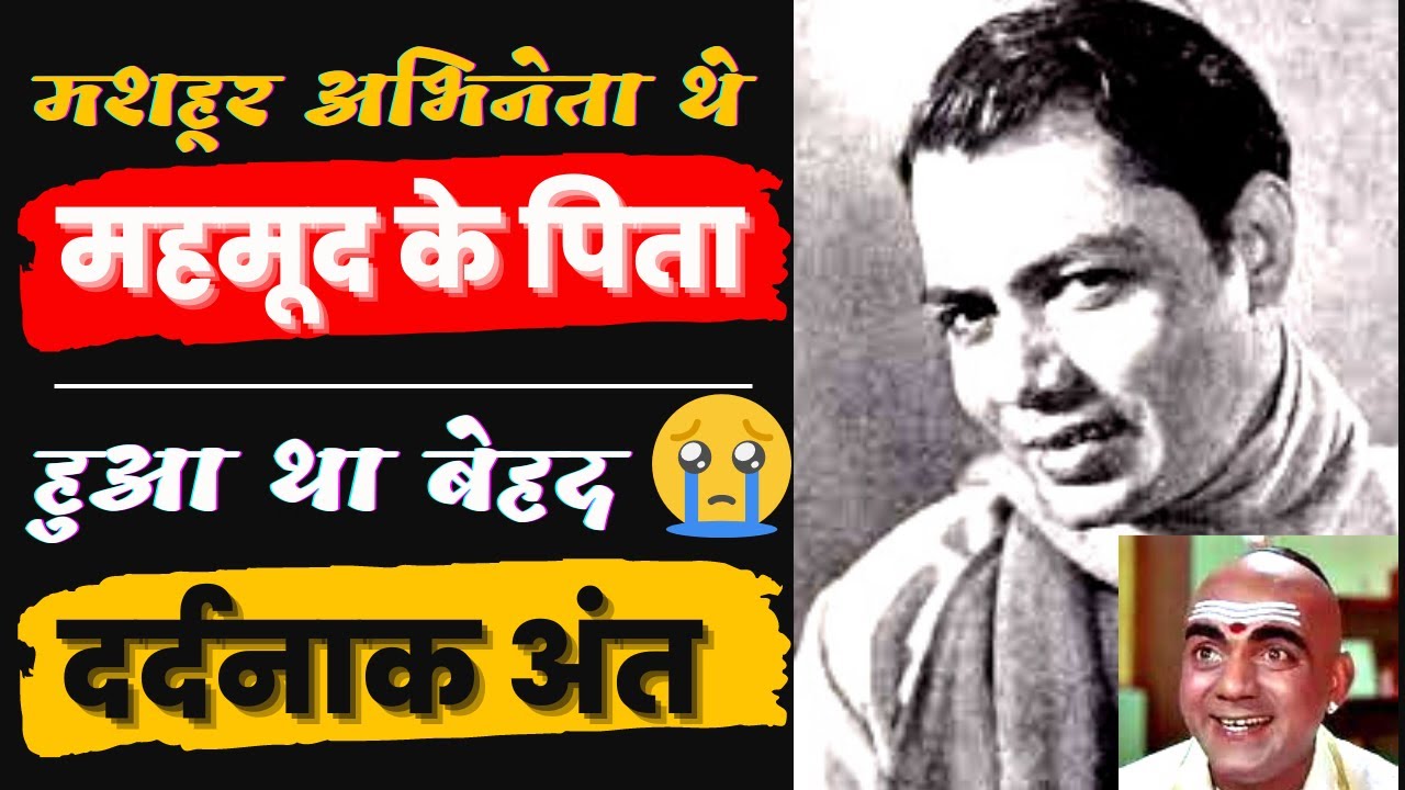 चौंका देगा महमूद के एक्टर पिता मुमताज अली का बेदर्द अंत | Actor Mumtaz ...