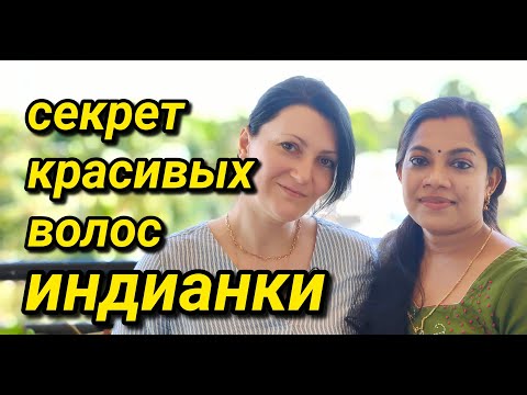 Масло для Волос Готовит Индийская Сестра #индия