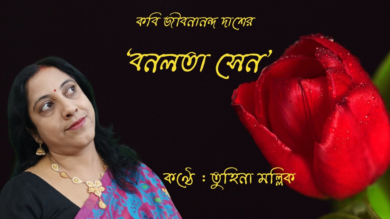Bonolota Sen | বনলতা সেন | Jibanananda Das | Kobita | Bangla Kobita ...