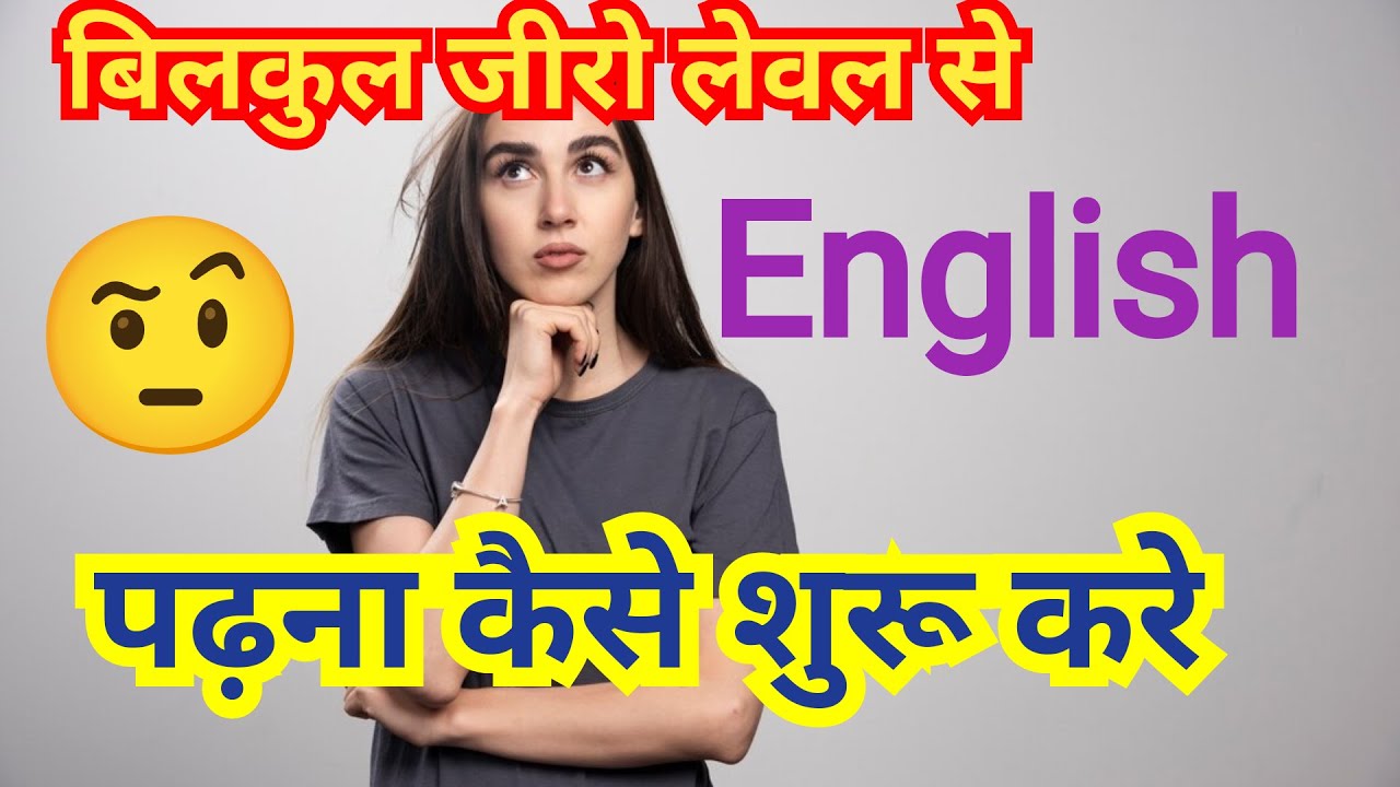 बिल्कुल जीरो लेवल से इंग्लिश / English Bolna Sikhna Hai / English ...