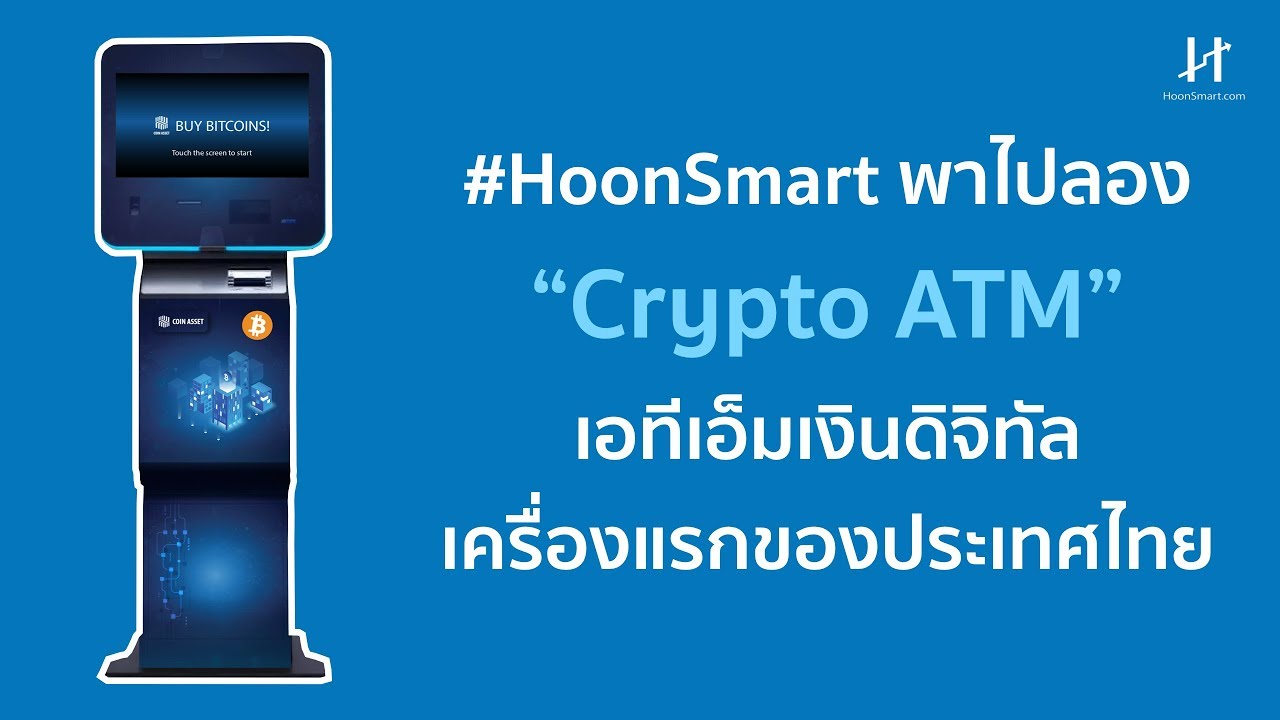 Crypto ATM เครื่องแรกของไทย - YouTube
