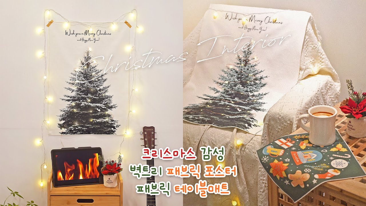 디자인유니 크리스마스 벽트리 패브릭 포스터 패브릭 테이블매트로 겨울 감성 인테리어 꾸미기 Youtube