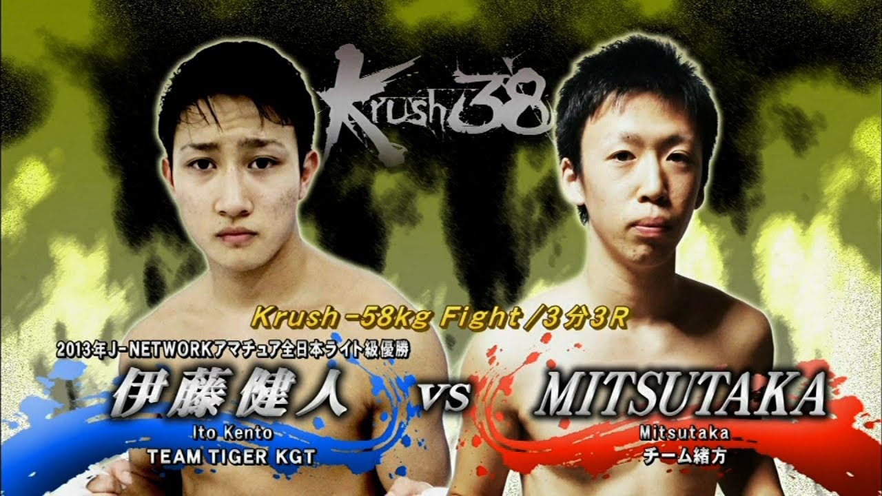 【OFFICIAL】MITSUTAKA vs 伊藤 健人 Krush.38/オープニングファイト Krush -58kg Fight/3分3R - YouTube